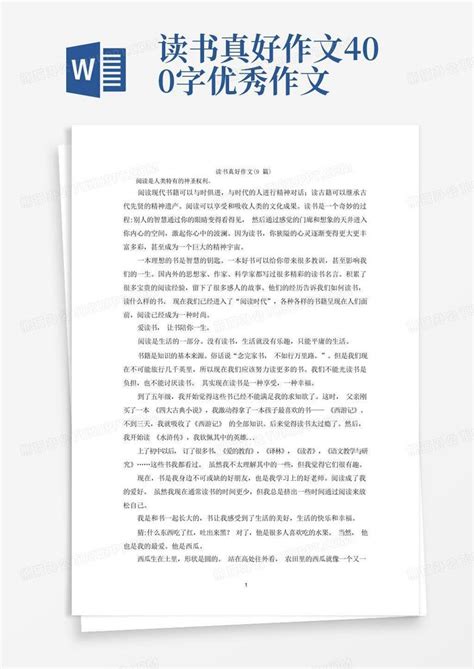 读书真好作文9篇word模板下载编号qxdbykxp熊猫办公