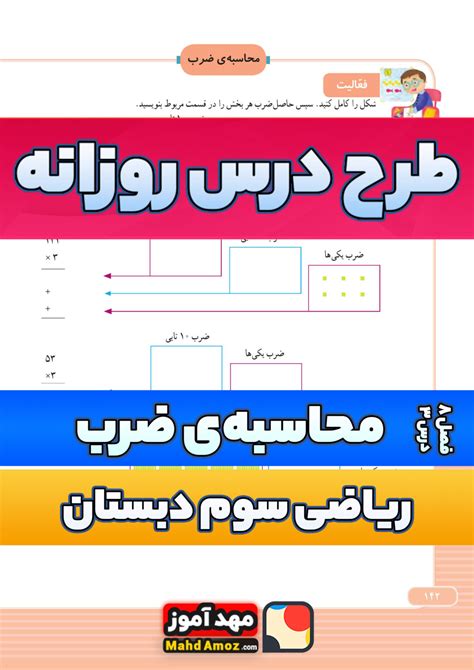 طرح درس روزانه فصل 8 درس 3 محاسبه ی ضرب — ریاضی سوم ابتدایی — مهدآموز