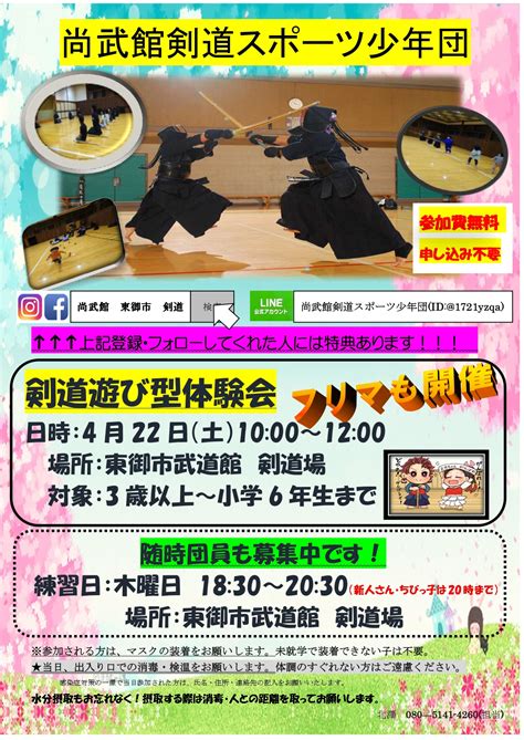 尚武館剣道スポーツ少年団剣道遊び型体験会開催のご案内 とうみ すくすくぽけっと 子育て応援ポータルサイト