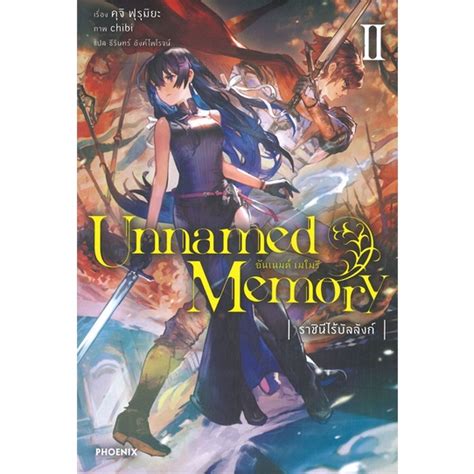 นายอนทร หนงสอ Unnamed Memory อนเนมด เมโมร เลม ราชนไรบลลงก LN Shopee Thailand