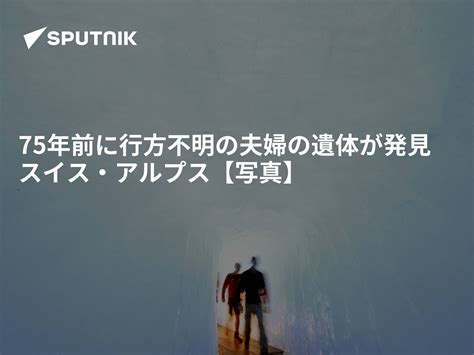 75年前に行方不明の夫婦の遺体が発見 スイス・アルプス【写真】 2017年7月19日 Sputnik 日本