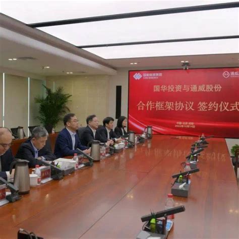 国华投资and通威携手合作！双方优势能源