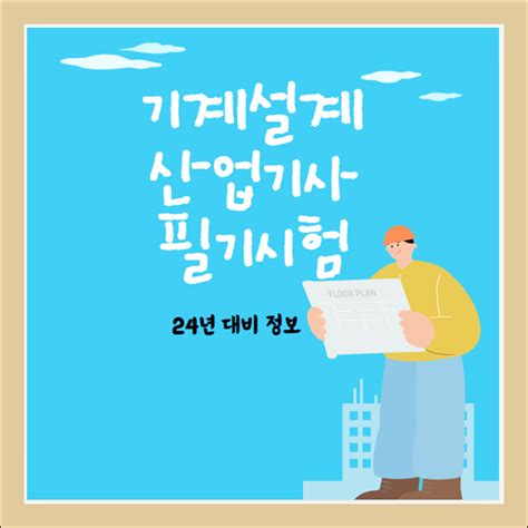 기계설계산업기사 필기 시험 응시할 수 있는지 체크24년 대비 정보 네이버 블로그