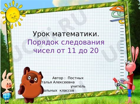 📈 Презентация №3 по теме “Порядок следования чисел от 11 до 20” для 1 класса Учи ру