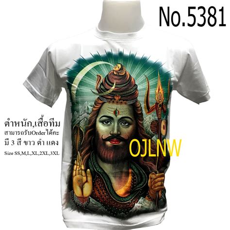 เสื้อสกรีนลาย พระศิวะ Shiva พระสิวะ พระพิฆเนศ พระพิฆเนตร Cotton 100