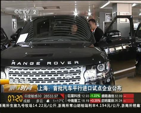 上海：首批汽车平行进口试点企业公布 搜狐视频