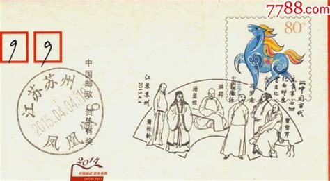 《曹雪芹冯梦龙孔尚任洪升汤显祖蒲松龄》纪念戳 邮戳 7788收藏