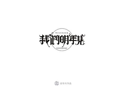 中式哥特字体 61回平面字体字形冬兴原创作品 站酷zcool