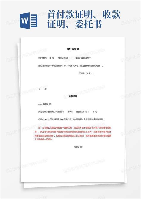 首付款证明收款证明委托书Word模板下载 编号leowkwed 熊猫办公