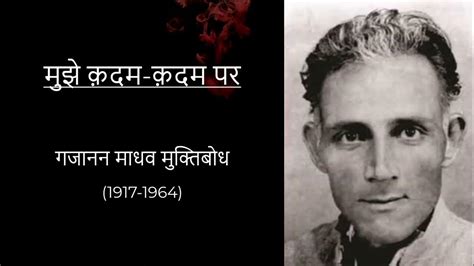 मुझे क़दम क़दम पर गजानन माधव मुक्तिबोध कविताएँ हिंदी हिन्दी