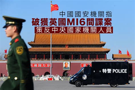國安機關再破獲英軍情六處間諜案 策反中央國家機關工作人員