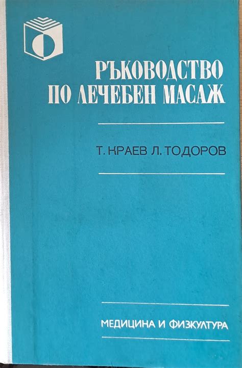 Ръководство по лечебен масаж Fleamarket