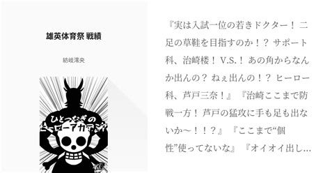 16 雄英体育祭 戦績 ひとつなぎのヒーローアカデミア 紡岐澪央の小説シリーズ Pixiv