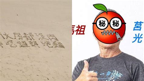 馬祖國軍沙灘寫字求救沒肉吃 拍照揭發者驚人背景曝！ 壹蘋新聞網 Line Today