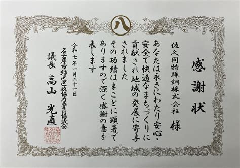 感謝状を頂きました新着情報佐久間特殊鋼株式会社