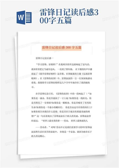 雷锋日记读后感300字五篇 Word模板下载编号lmmynrej熊猫办公