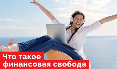 Что такое финансовая свобода. И способы её достижения.
