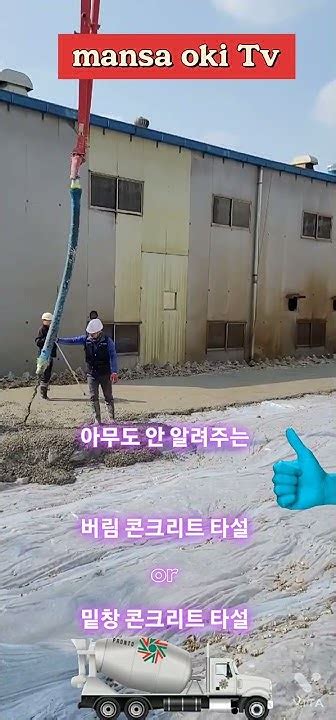 아무도 안 알려주는 콘크리트 타설 No013 Youtube