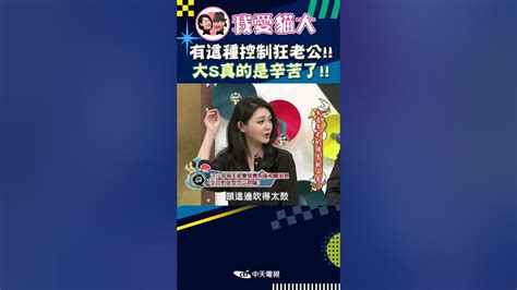 有這種控制狂老公 大s真的是辛苦了【康熙來了 Shorts 】 小s 蔡康永 大s Youtube
