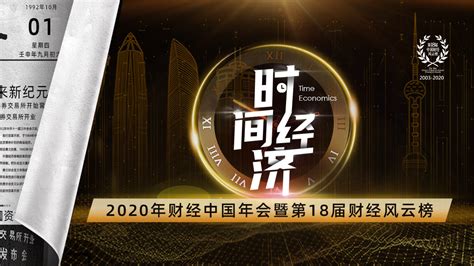 财经中国年会暨第十八届财经风云榜 经风云榜直播 财经直播 百度直播