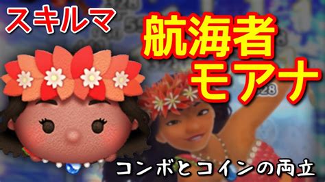 【ツムツム】新ツム「航海者モアナ」をスキルマでプレイ！【普通にええやん】 Youtube