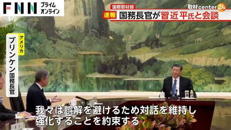 米・ブリンケン国務長官が習近平国家主席と会談“米中が協力できる分野で成果” 習主席「互いを成功させるべき」 Youtube