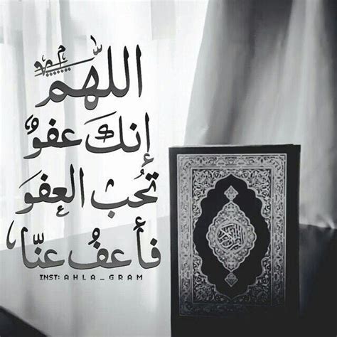 اللهم انك عفو تحب العفو فاعفوا عنا