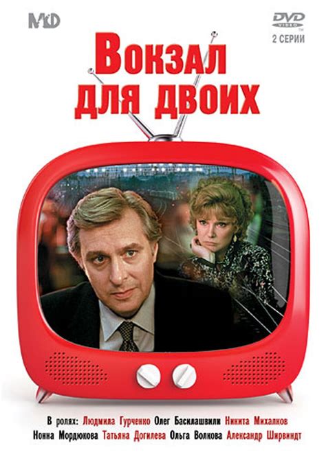 Статьи к фильму: Вокзал для двоих
