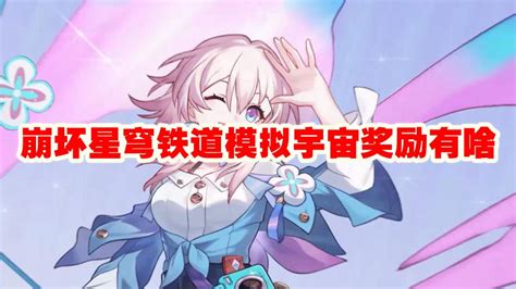 崩坏星穹铁道模拟宇宙奖励有啥 崩坏星穹铁道模拟宇宙奖励大全 极地安卓资源网
