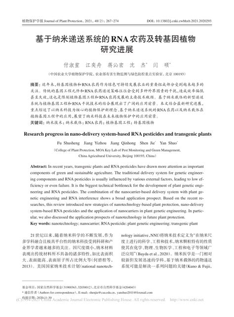 Pdf 基于纳米递送系统的 Rna 农药及转基因植物 研究进展 Research Progress In Nano Delivery