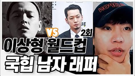 국힙 남자 래퍼 이상형 월드컵 Youtube