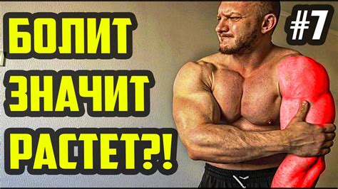 БОЛЯТ МЫШЦЫ ПОСЛЕ ТРЕНИРОВКИ ЗНАЧИТ РАСТУТ МИФ 7 из 50 БОЛЬ В