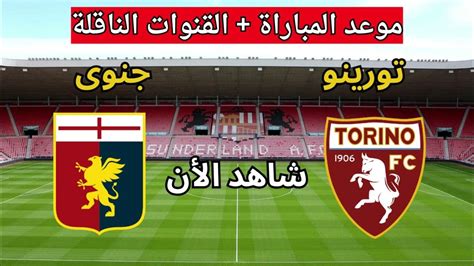 موعد مباراة تورينو ضد جنوى اليوم من الدوري الايطالي الدرجة A والقنوات