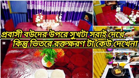 প্রবাসী বৌদের উপরে সুখ দেখে সবারই জলে🔥কিন্তু বুকের ভিতরের রক্তক্ষরণ