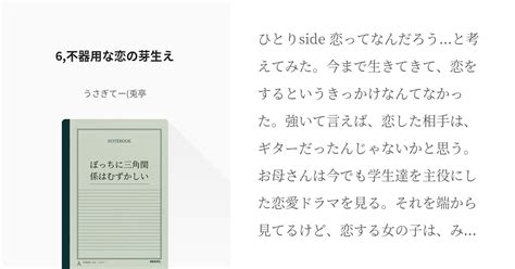 7 6不器用な恋の芽生え ぼっちに三角関係はむずかしい うさぎてー兎亭の小説シリーズ Pixiv