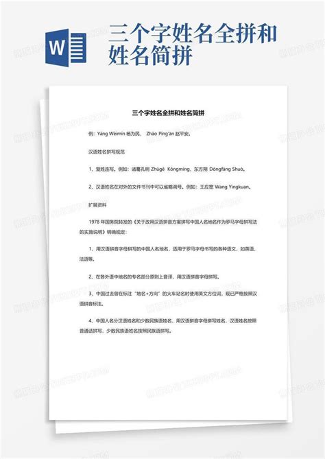 三个字姓名全拼和姓名简拼word模板下载编号lwaamgdp熊猫办公