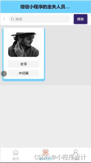 基于微信小程序的走失人员的报备平台的设计与实现丨寻人启事基于微信小程序的走失儿童帮助系统的设计与实现 Csdn博客
