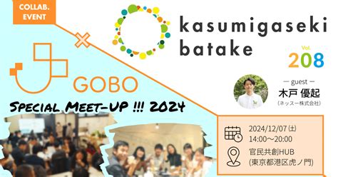 【かけこみ開催報告】127 Gobo Special Meet Up 2024｜gobo｜次世代の食と農を面白くする若手社会人集団