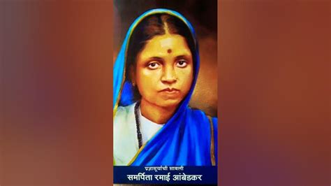 माता रमाई ज्याच्या मुळे भीमराव बाबासाहेब झाले बाबासाहेबांचा भक्कम