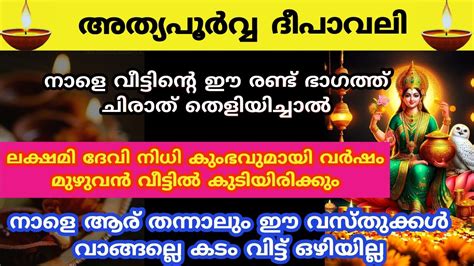 നാളെ ഈ തെറ്റുകൾ വീടുകളിൽ ചെയ്യല്ലെ ലക്ഷമി ദേവി പടിയിറങ്ങാംdeepavali