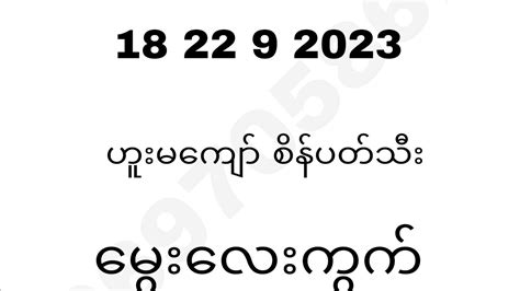 18 22 9 2023 3 ရက်စာစိန်ပတ်သီး Youtube