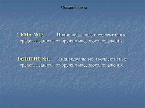 Индивидуальные и коллективные средства защиты от оружия массового поражения презентация онлайн