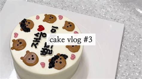 Cake Vlog 3 레터링케이크 만들기 케이크가게사장의 하루 케멍 시간순삭 Cake Baking Vlog Youtube