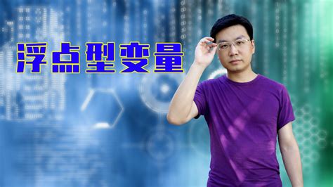 【武鹏有课】python浮点型变量 知乎