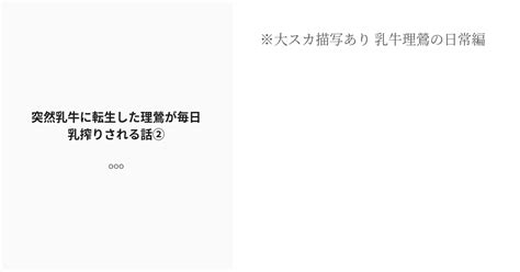 R 18 2 突然乳牛に転生した理鶯が毎日乳搾りされる話② 乳牛理鶯 Oooの小説シリーズ Pixiv