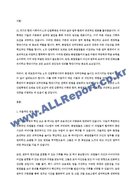 수업에서 배운 내용을 토대로 4차산업혁명시대에 맞는 종업원의 직무만족을 증진시킬 수 있다고 생각되는 것들은 어떤 것들이 있는지