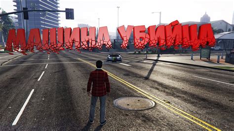 МАШИНА УБИЙЦА Gta 5 Youtube