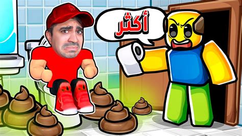 انت مريض ولازم تروح الحمام بس Roblox Youtube
