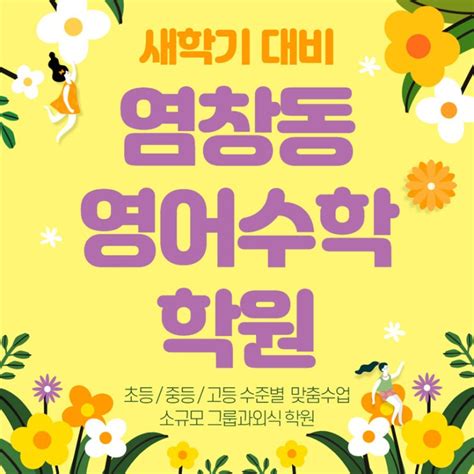 염창동 초등 종합학원 국영수과사 등촌역 중고등 내신대비 영어수학학원 국어 문학 비문학 네이버 블로그