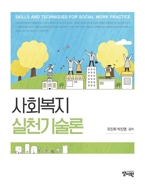 사회복지실천기술론 도서출판 양서원